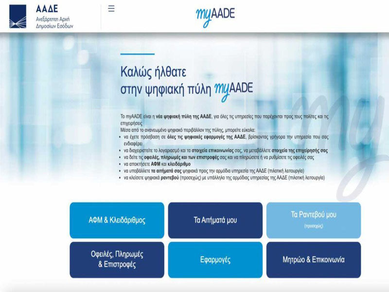 myAADE – Τα Αιτήματά μου: e-mail τέλος προς τις ΔΟΥ από 9 Μαΐου ...