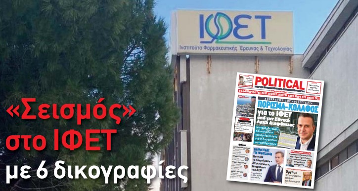 «Σεισμός» στο ΙΦΕΤ με 6 δικογραφίες - Paraskhnio.gr