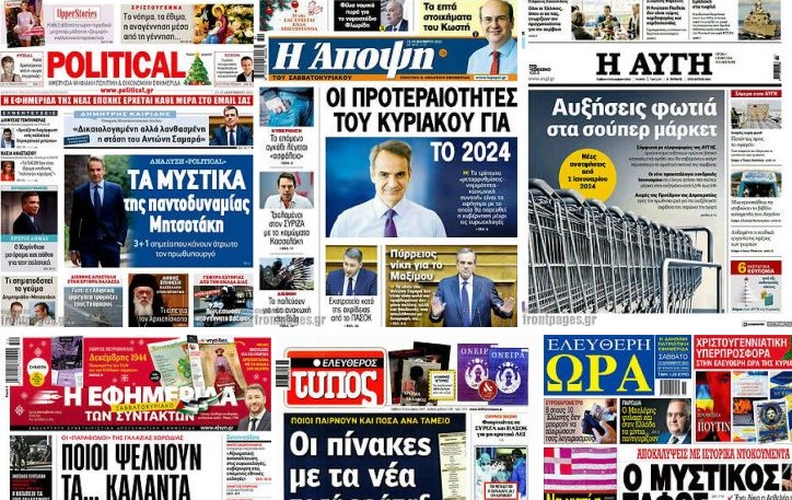 Τα πρωτοσέλιδα των εφημερίδων - Paraskhnio.gr