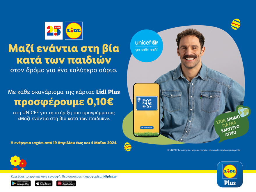 Για 2η συνεχή χρονιά η Lidl Ελλάς ενισχύει το έργο της UNICEF για την ...
